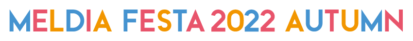 2年半ぶりのリアルイベント「MELDIAフェスタ 2022 オータム」イベントは大盛況｜株式会社ウイル・コーポレーション
